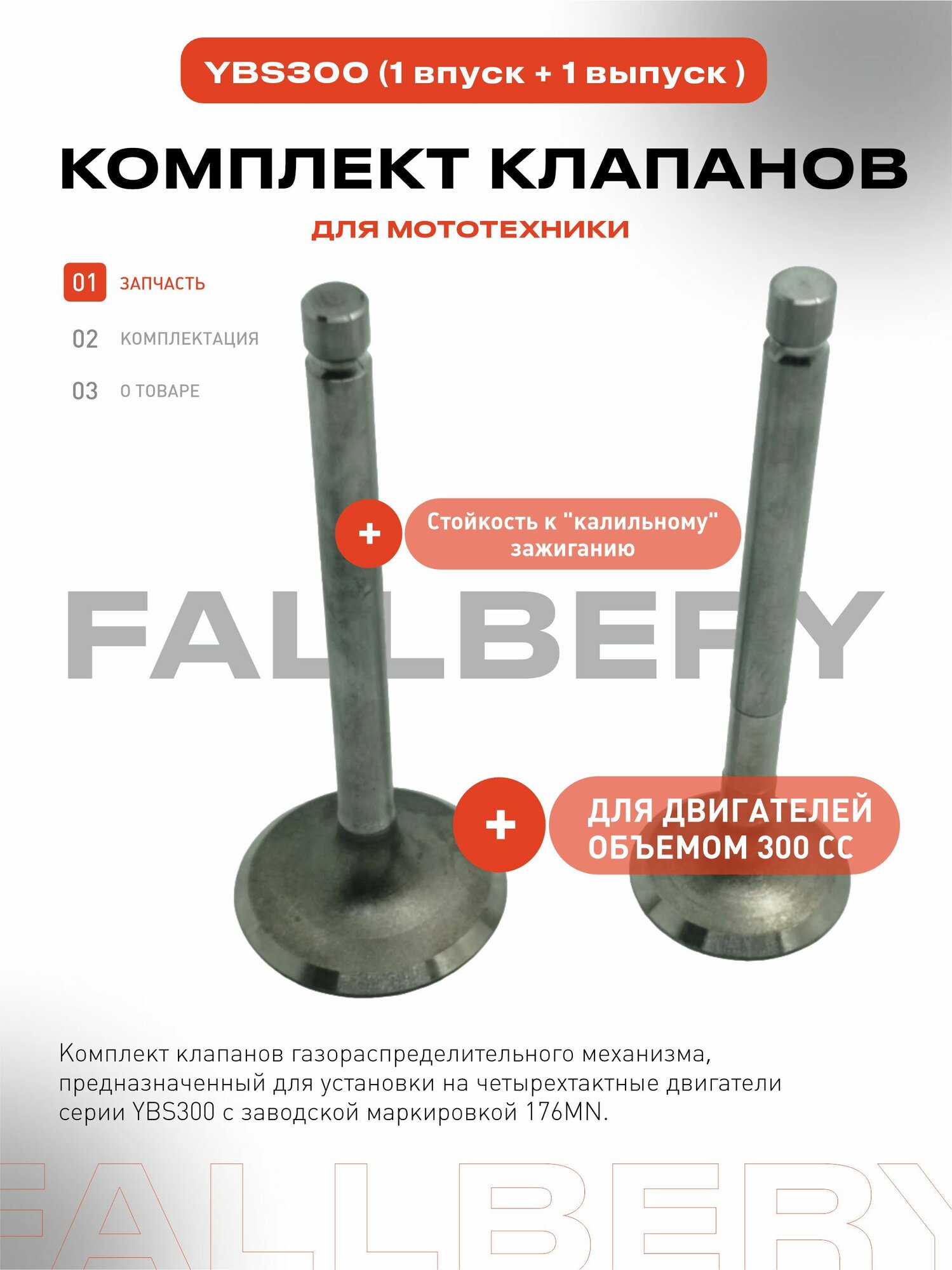 Комплект клапанов YBS300 (1 впуск + 1 выпуск )