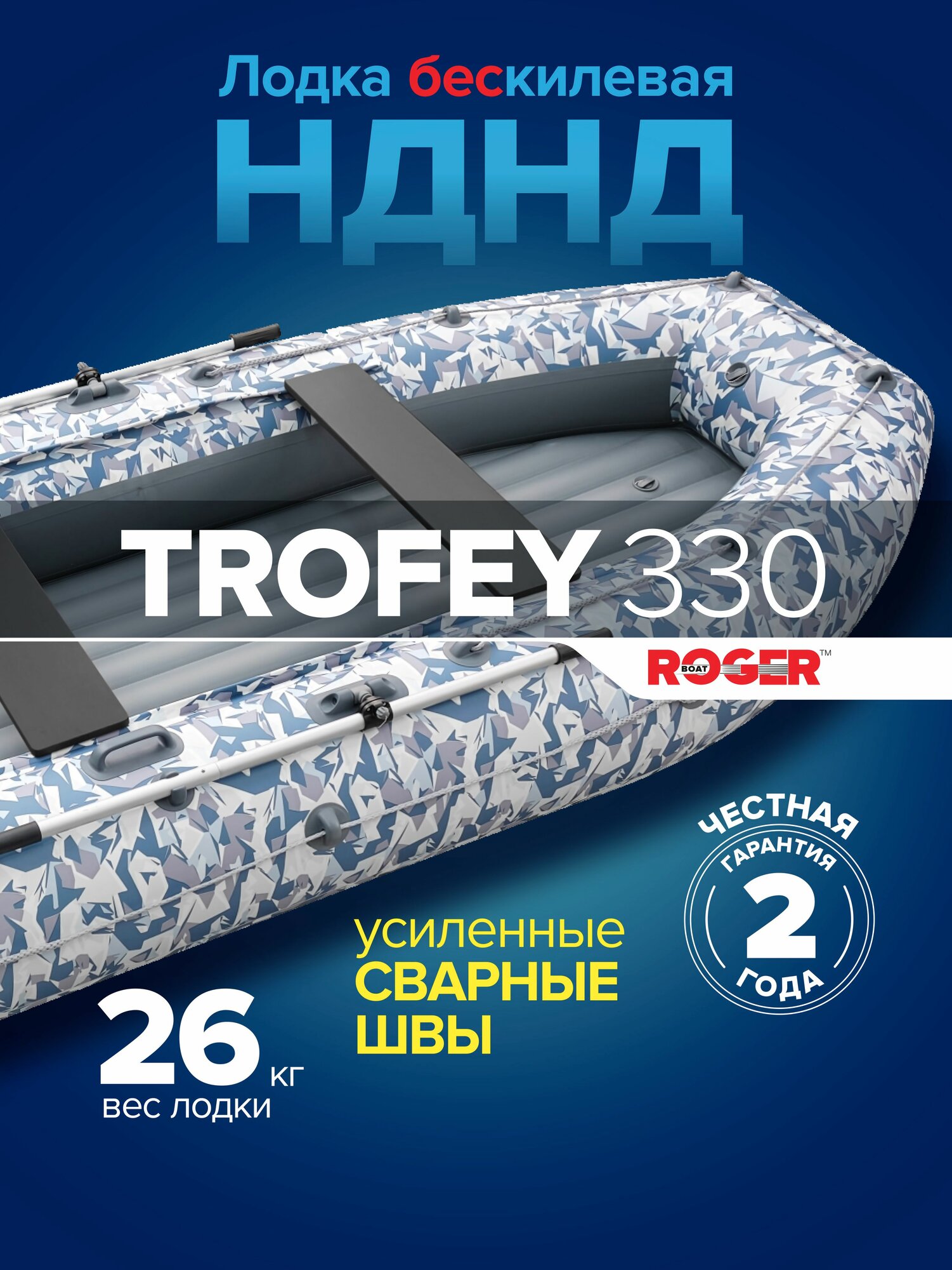 Лодка ПВХ под мотор НДНД ROGER Trofey 330, лодка надувная для рыбалки роджер (битое стекло серый)