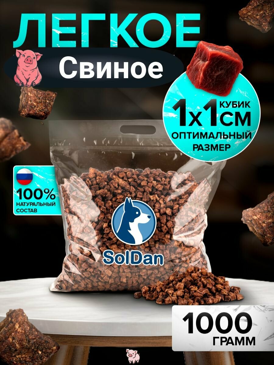 Лакомство для собак, Свиное легкое 1000гр. SolDan