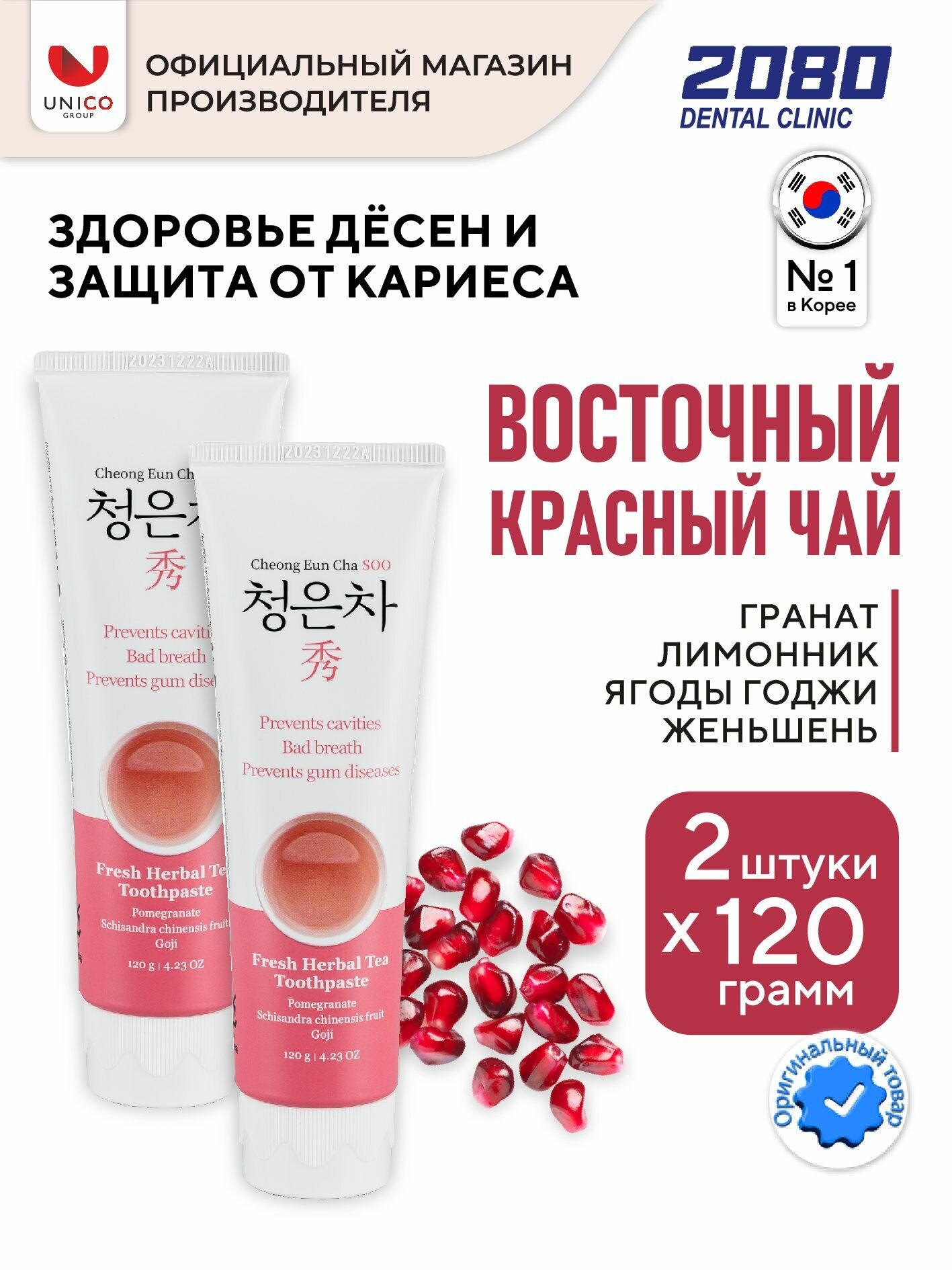 Dental Clinic 2080 Набор Корейская Зубная паста Традиционный Восточный красный чай, комплексный уход и защита дёсен, 2x120г, Корея