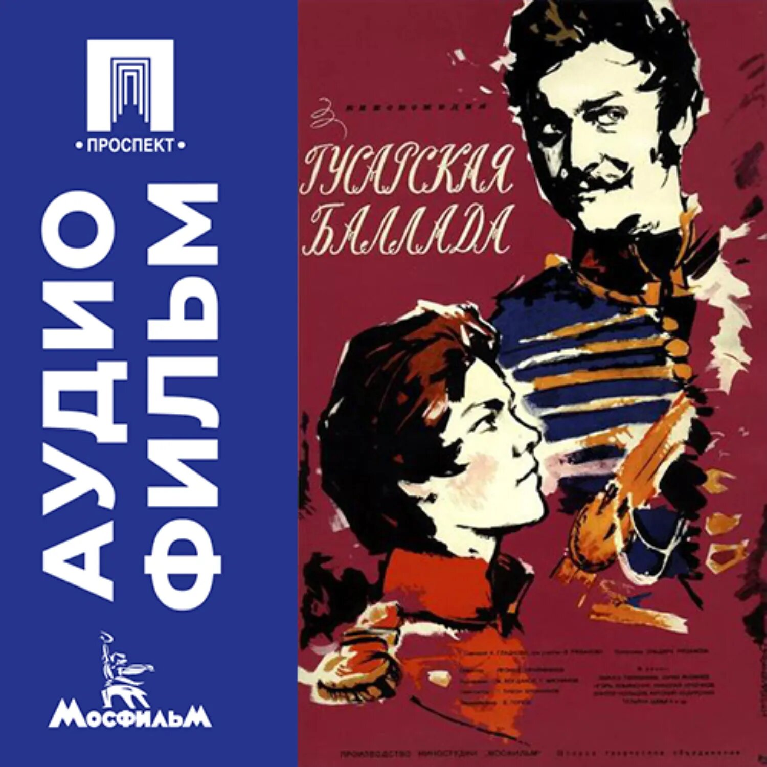 Гусарская баллада - аудиофильм [Аудиокнига]