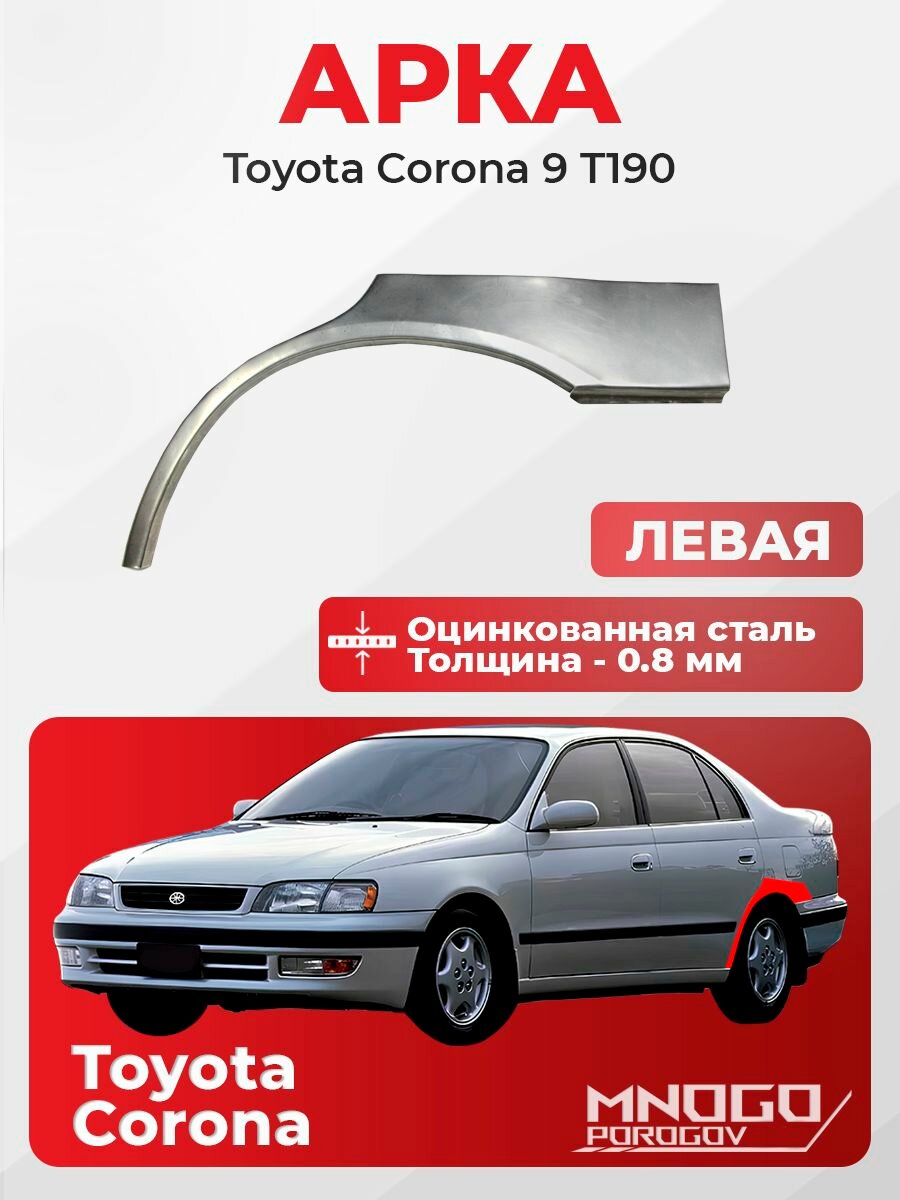 Задняя левая арка на Toyota Corona 9 (T190) седан 4 двери 1992-1998 оцинкованная сталь, толщина 0,8 мм Тойота Корона (T190), кузовной ремонт.