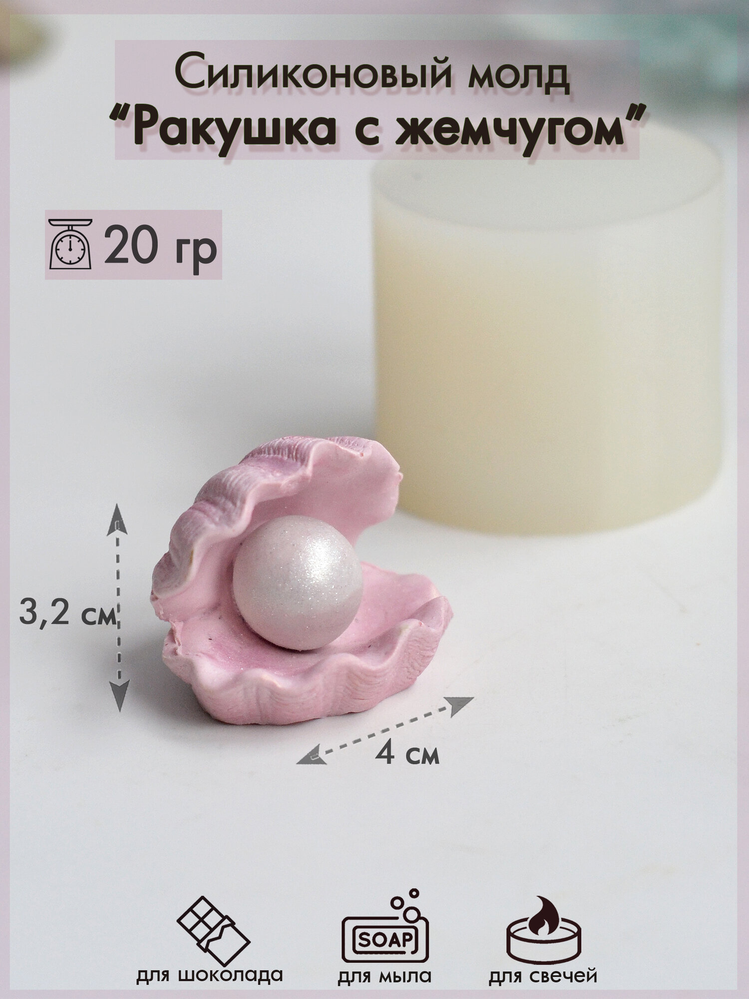 Силиконовая форма "Ракушка с жемчугом"