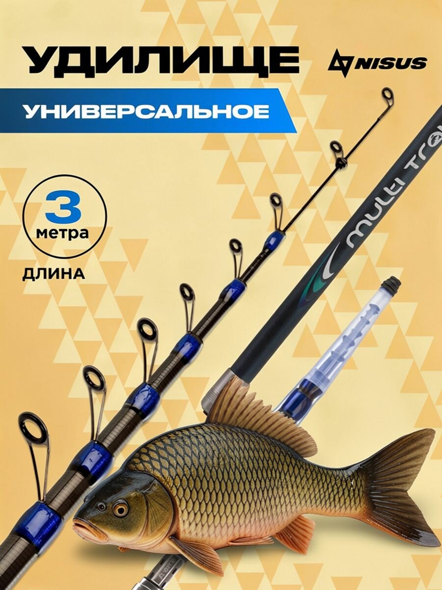 Удочка для рыбалки карбоновая 3 м, дальний заброс, 10-40 г, с кольцами и катушкодержателем, для карпа и щуки, мультитревел NISUS (Найсус)