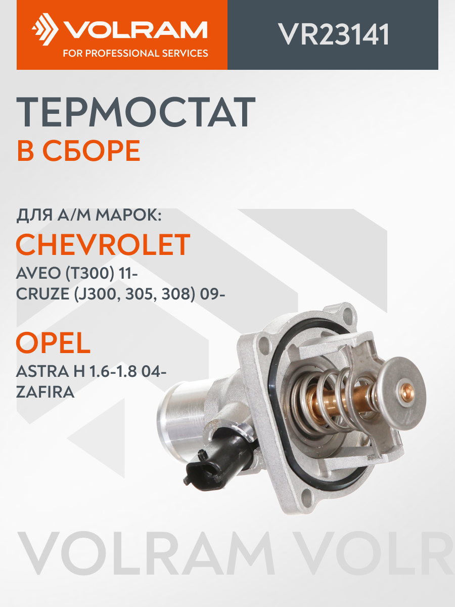 Термостат Volram VR23141 для Chevrolet, Opel, Fiat, Vauxhall, Alfa Romeo