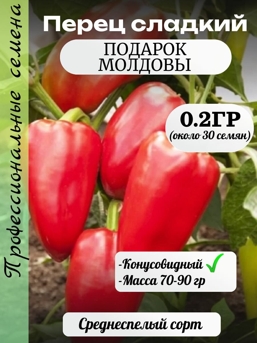 Семена Перец сладкий "Подарок Молдовы" 0.2гр 0.2гр