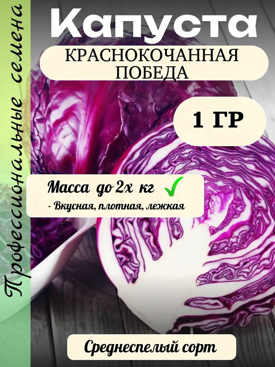 Семена Капуста краснокочанная Победа 1гр