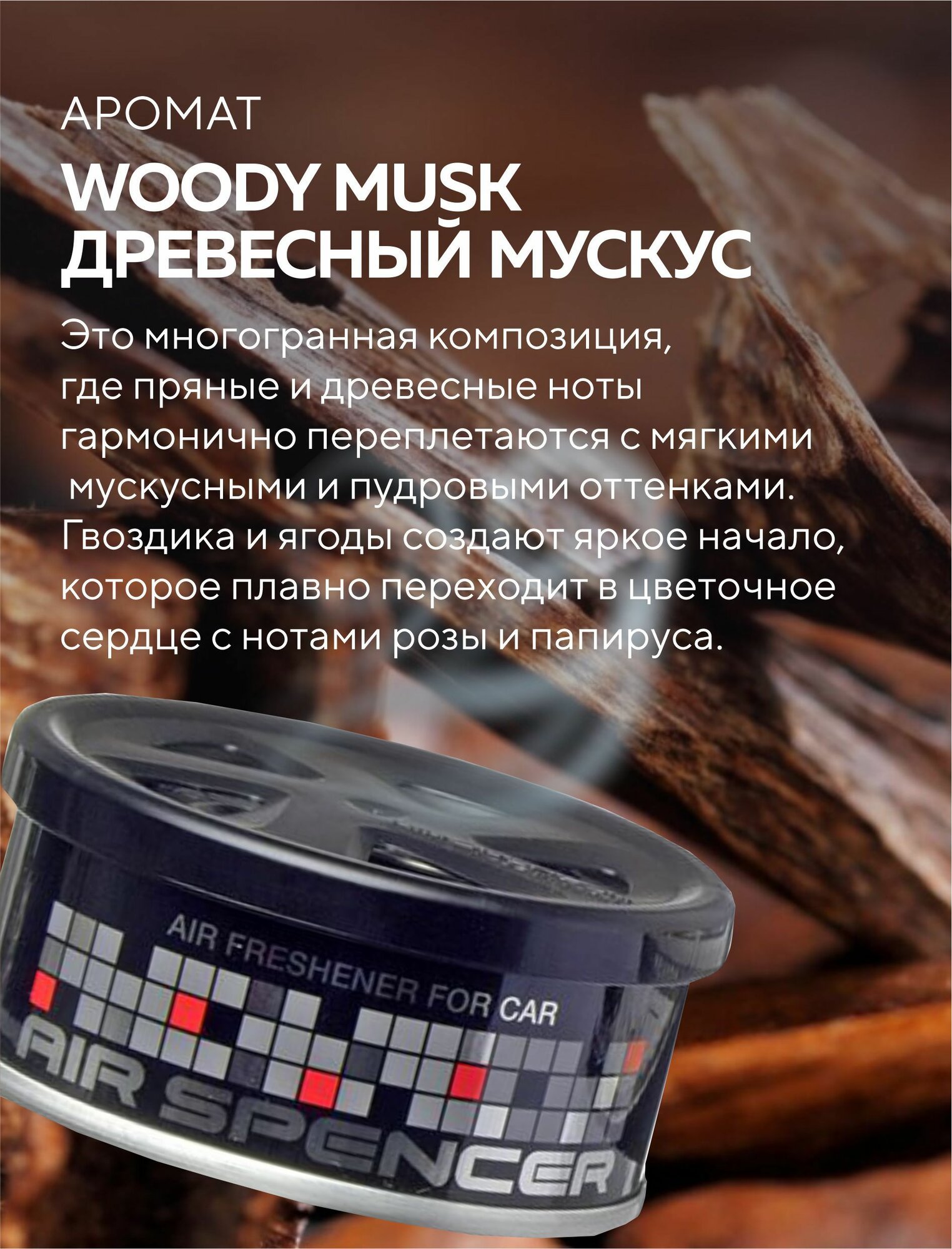 EIKOSHA ароматизатор для автомобиля и дома WOODY MUSK A109 (Древесный мускус) освежитель воздуха для авто и дома древесно-мускусный аромат
