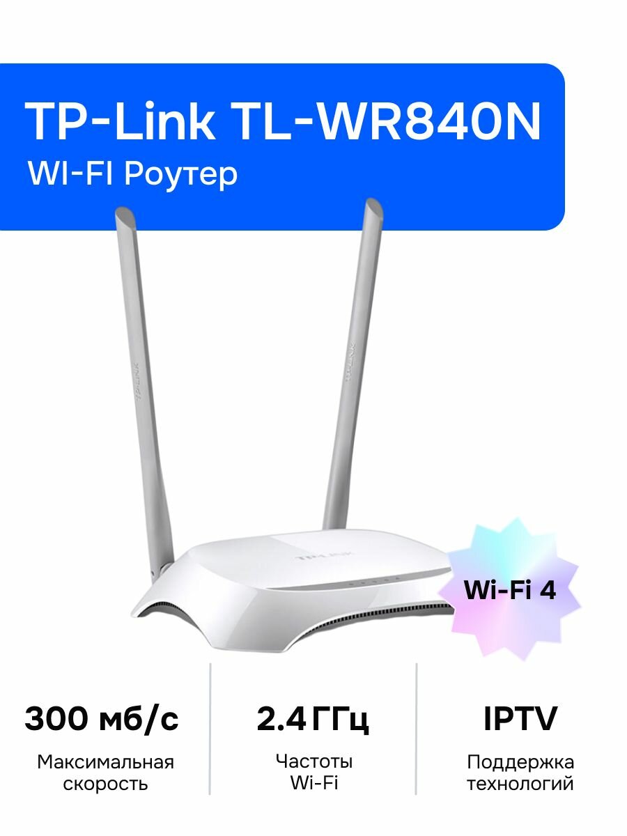 Wi-Fi Роутер TP-Link TL-WR840N