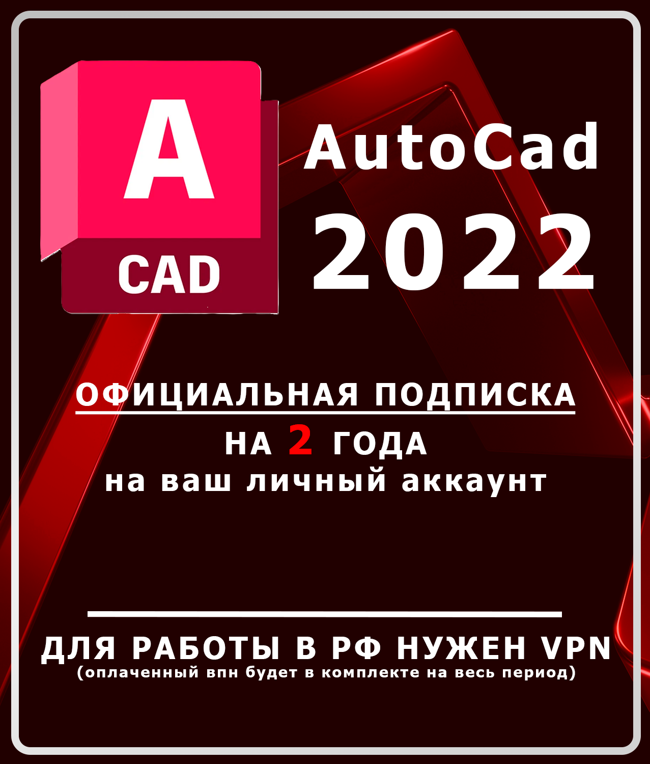 Autodesk AutoCAD 2022 Лицензионная подписка 24 месяца (2 года) на ваш личный аккаунт