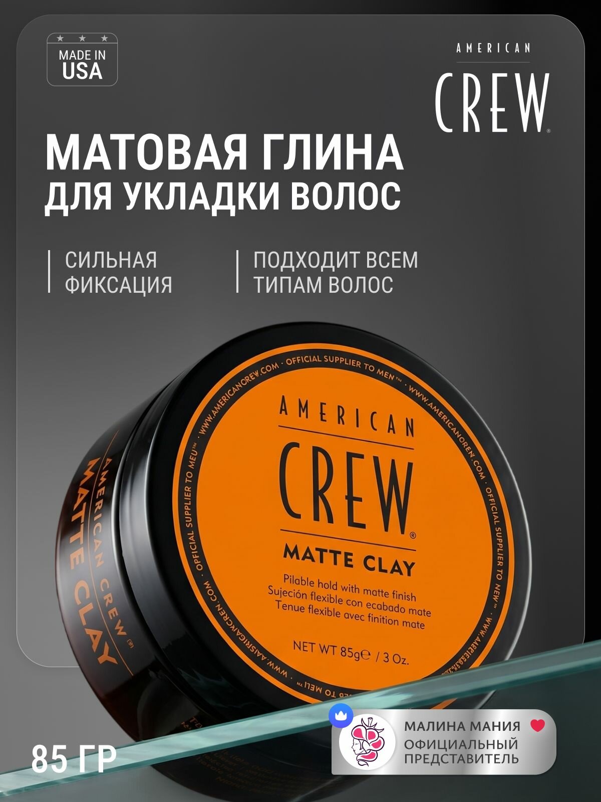 AMERICAN CREW Пластичная матовая глина для укладки волос, сильной фиксации, / MATTE CLAY, 85 гр