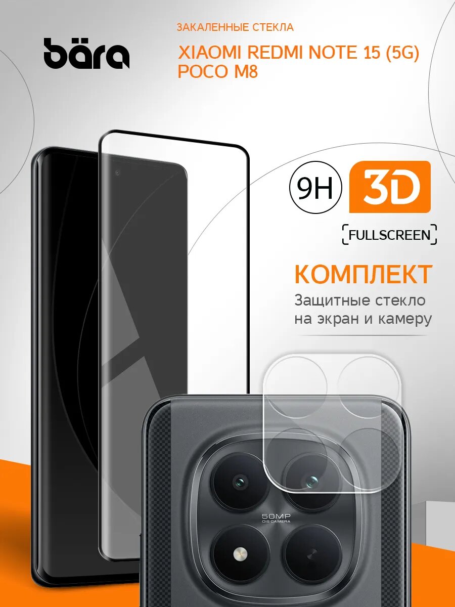 Cтекло на экран и камеру, защитное, с рамкой на Xiaomi Redmi Note 15 5G/Poco M8