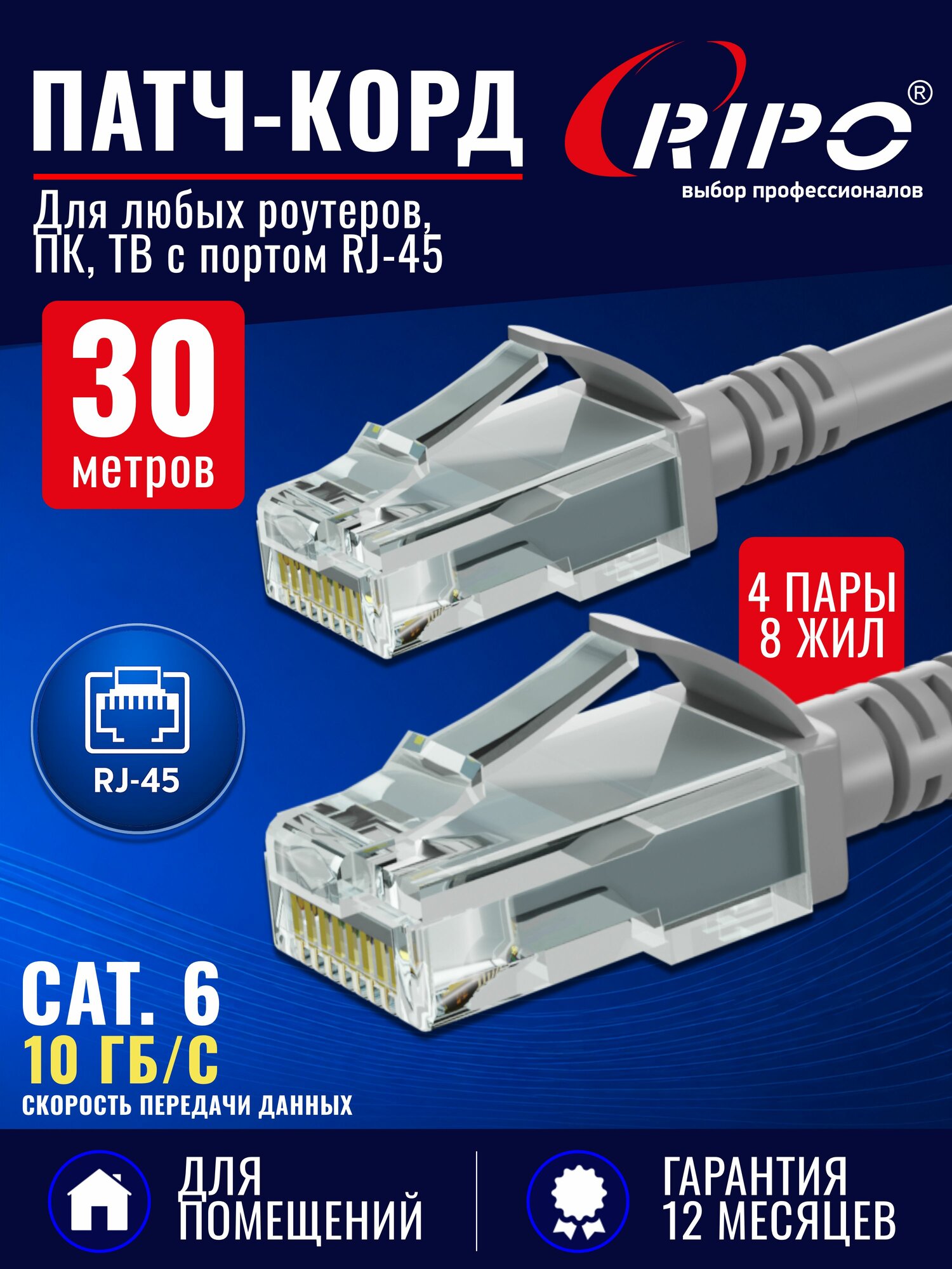 Патч корд RIPO UTP Cat.6, 30 метров серый интернет кабель RJ 45 для подключения ПК, ноутбука, роутера, ТВ (4 пары, скорость до 10 Гбит/с, гарантия 1 год)
