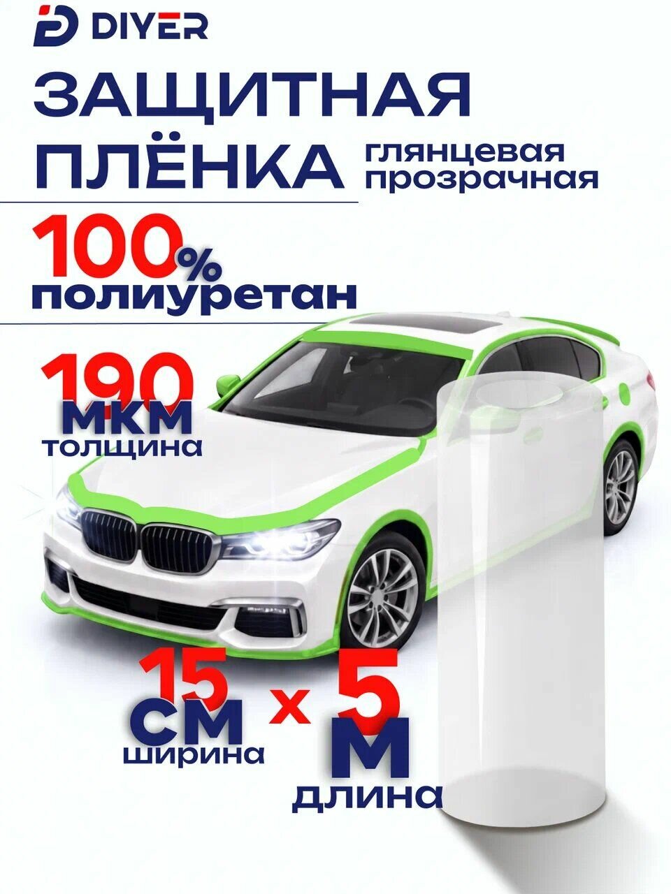 Полиуретановая защитная антигравийная бронепленка (15см х 5м) от сколов и царапин на автомобиль прозрачная самоклеющаяся