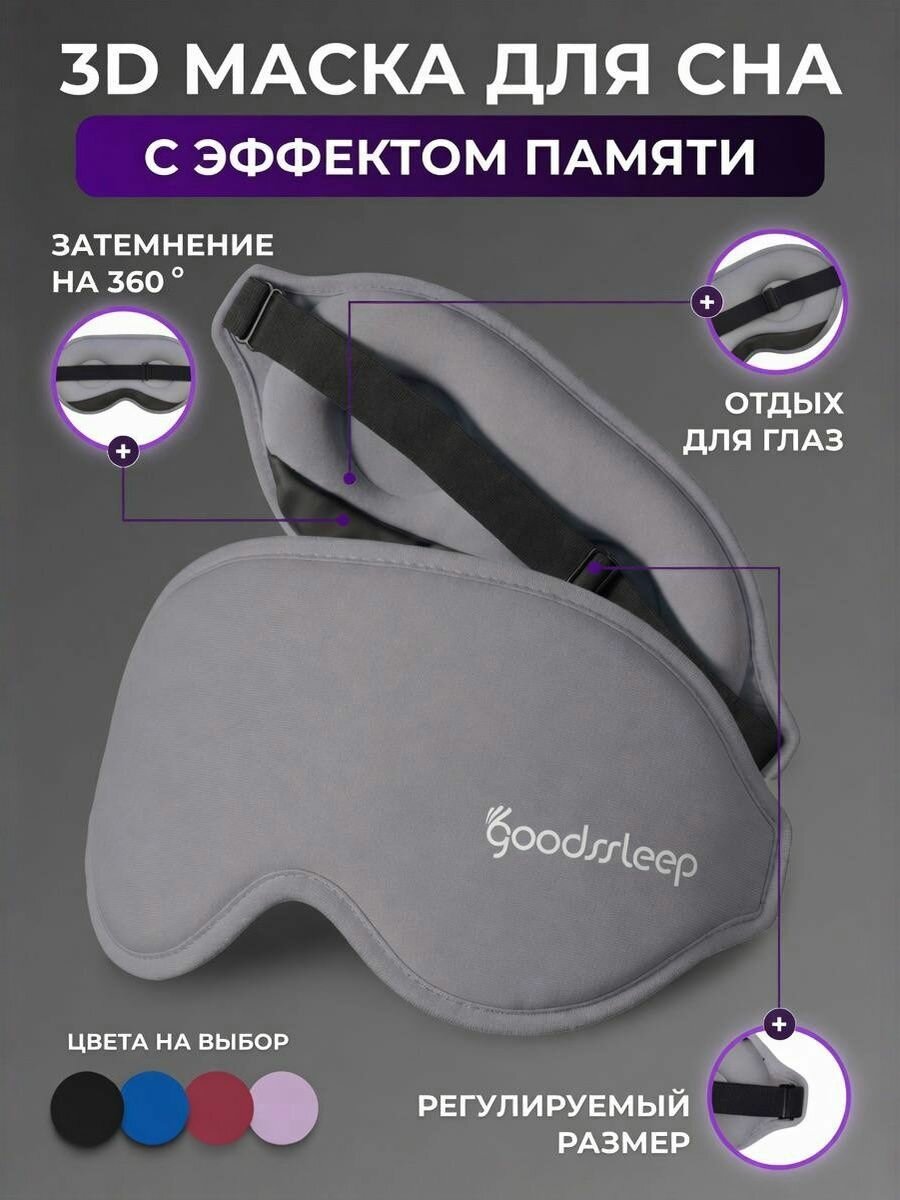 Маска для сна 3D анатомическая с эффектом памяти, регулируемая, полное затемнение, повязка на глаза мужская и женская, серая