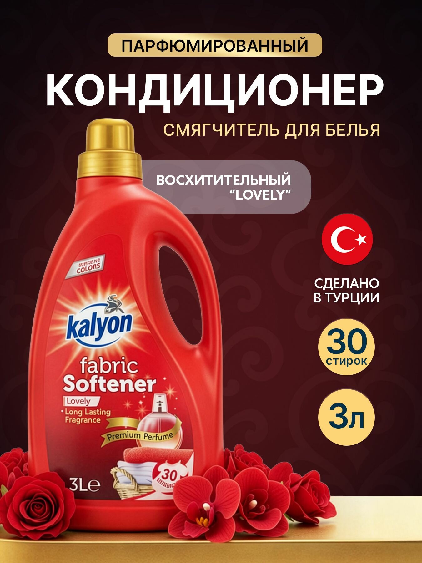 Кондиционер для белья Kalyon Lovely 3 л, парфюмированный ополаскиватель, мягкость и свежесть, антистатик, для всех тканей
