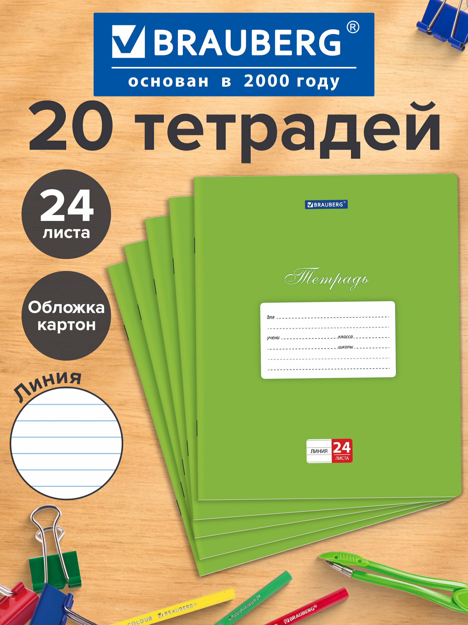 Тетради 24 л, Комплект 20 шт, Brauberg Классика, линия, обложка картон, Зеленая, 106975