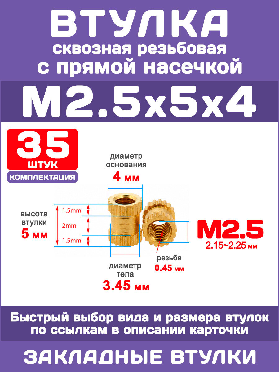 Втулка сквозная резьбовая M2.5 х 5 х 4, прямая насечка, латунная вплавляемая (35 шт)