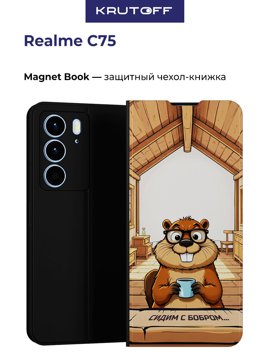 Чехол-книжка Krutoff Magnet Book для Realme C75 Сидим с бобром (черный)