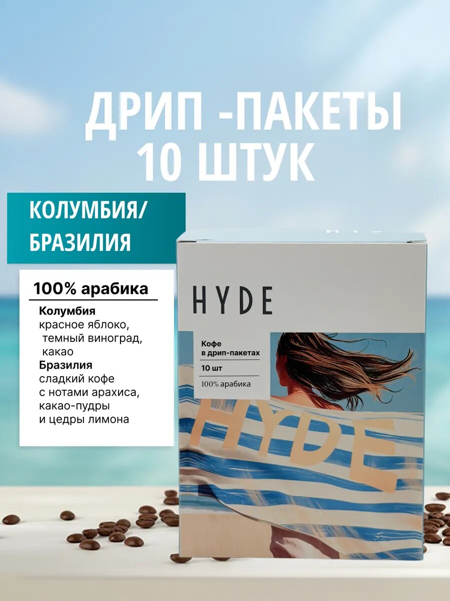 Кофе в дрип пакетах mix, Бразилия и Колумбия, 10 шт по 11 г