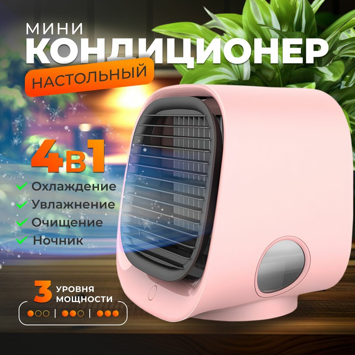 Настольный кондиционер розовыйПортативный кондиционер 3 в 1, очиститель и увлажнитель воздуха, 3 режима охлаждения, функция ночника с LED-подсветкой,