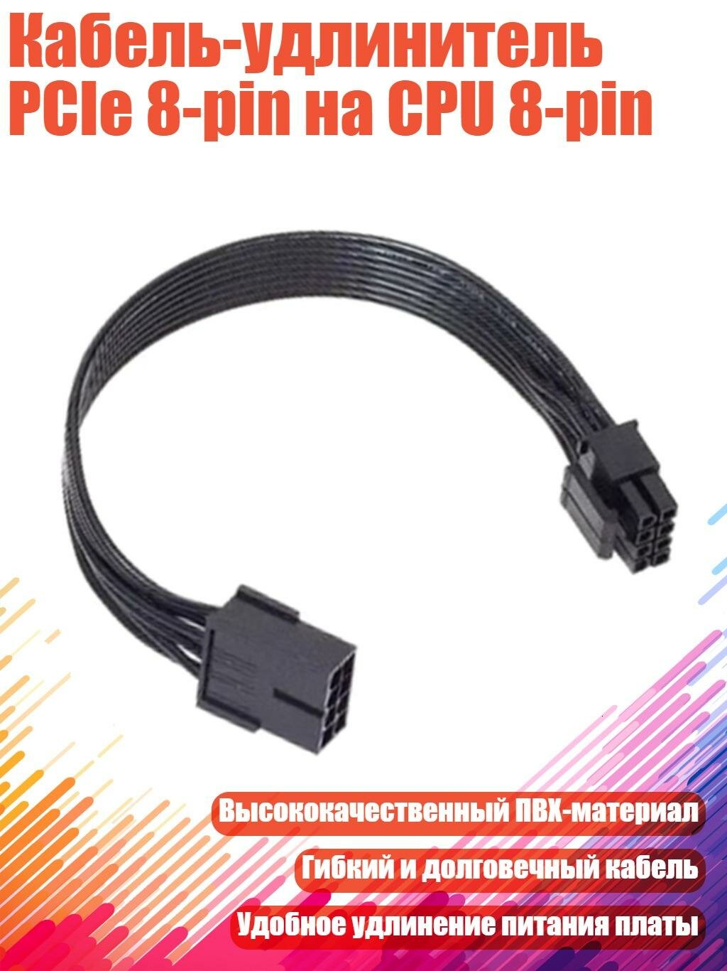Кабель-удлинитель PCIe 8-pin на CPU 8-pin, 30cm