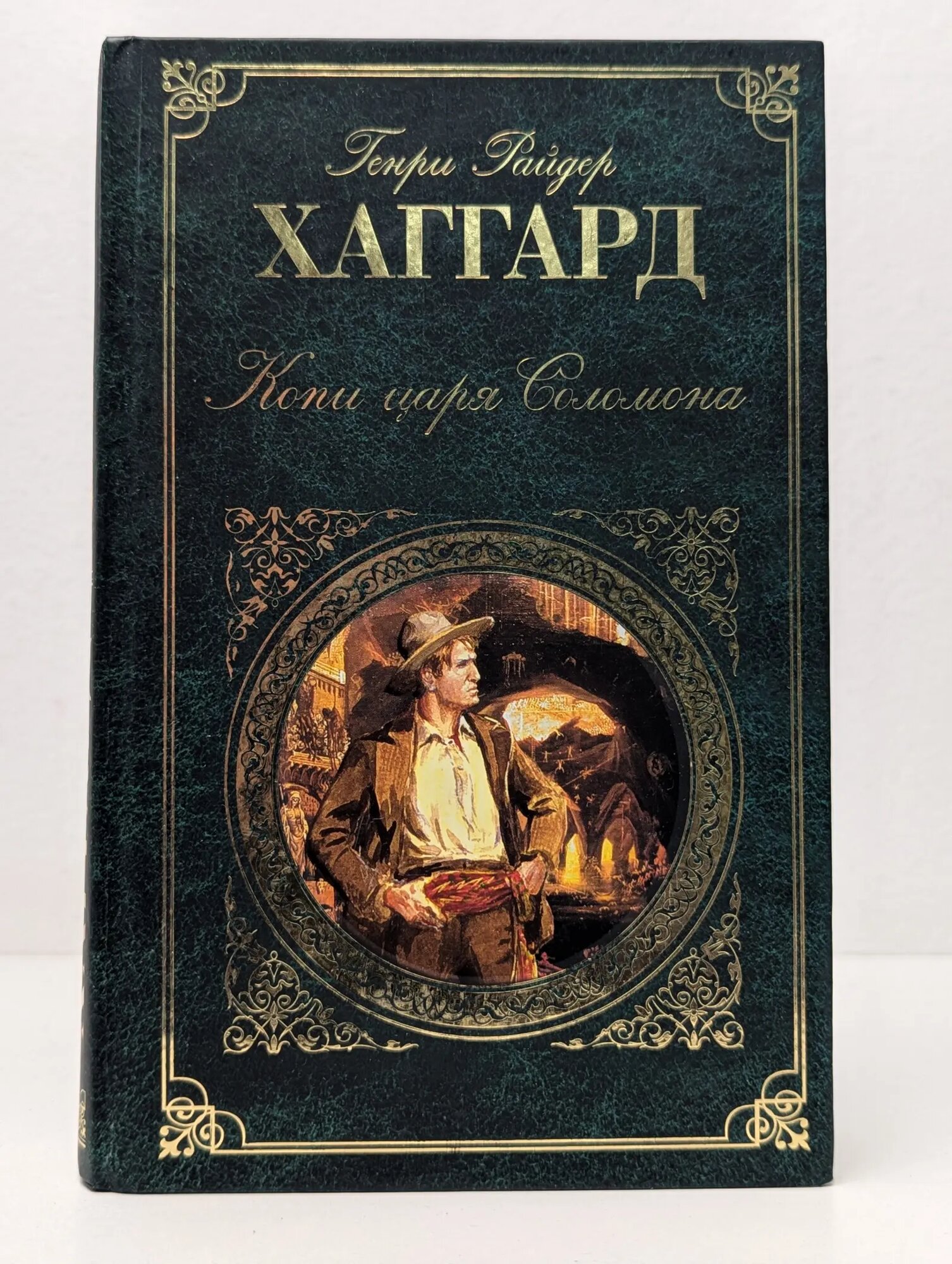 Зарубежная классика. Копи царя Соломона Хаггард Генри Райдер 2012