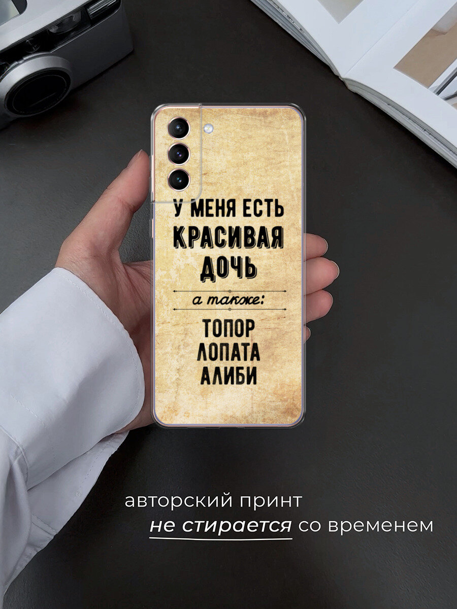 Чехол на Samsung Galaxy S21 + / Самсунг Галакси S21 Плюс с принтом "Красивая дочь" — фото 1