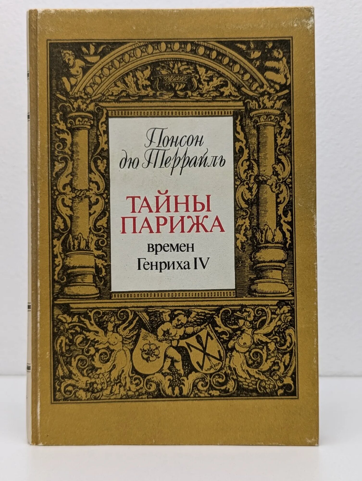 Тайны Парижа времен Генриха IV. Том 1 дю Понсон Террайль Пьер Алексис 1992
