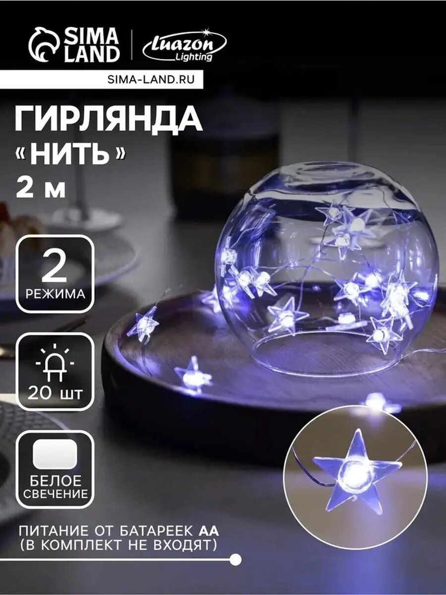 Элегантная гирлянда с насадками Звезда 2м