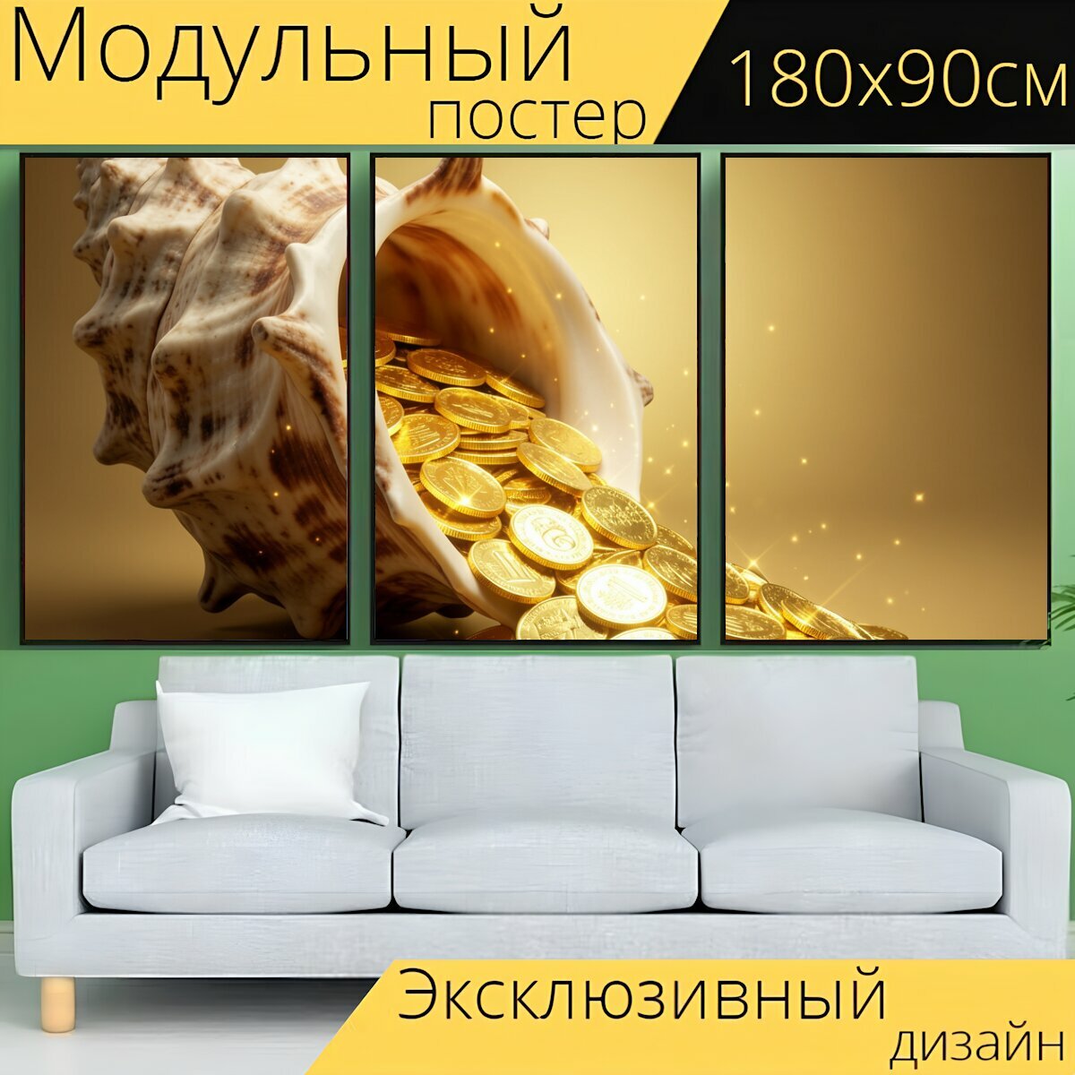 Модульный постер "Сверкающий рог изобилия. Объемная 3D-сцена: спиральный морской панцирь высыпает блестящие золотые монеты, вокруг." 180 x 90 см. для интерьера на стену в тубусе