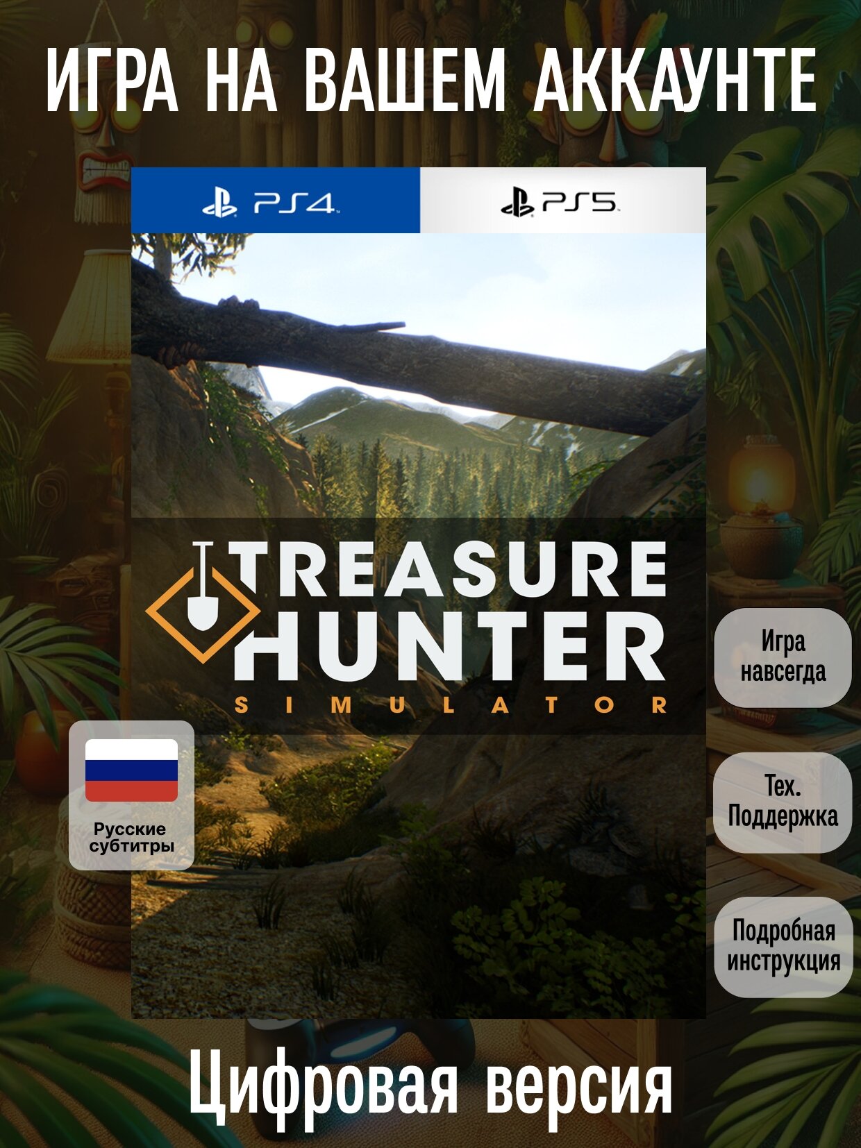 Treasure Hunter Simulator | PlayStation 4/5 | русские субтитры и интерфейс | Симуляторы
