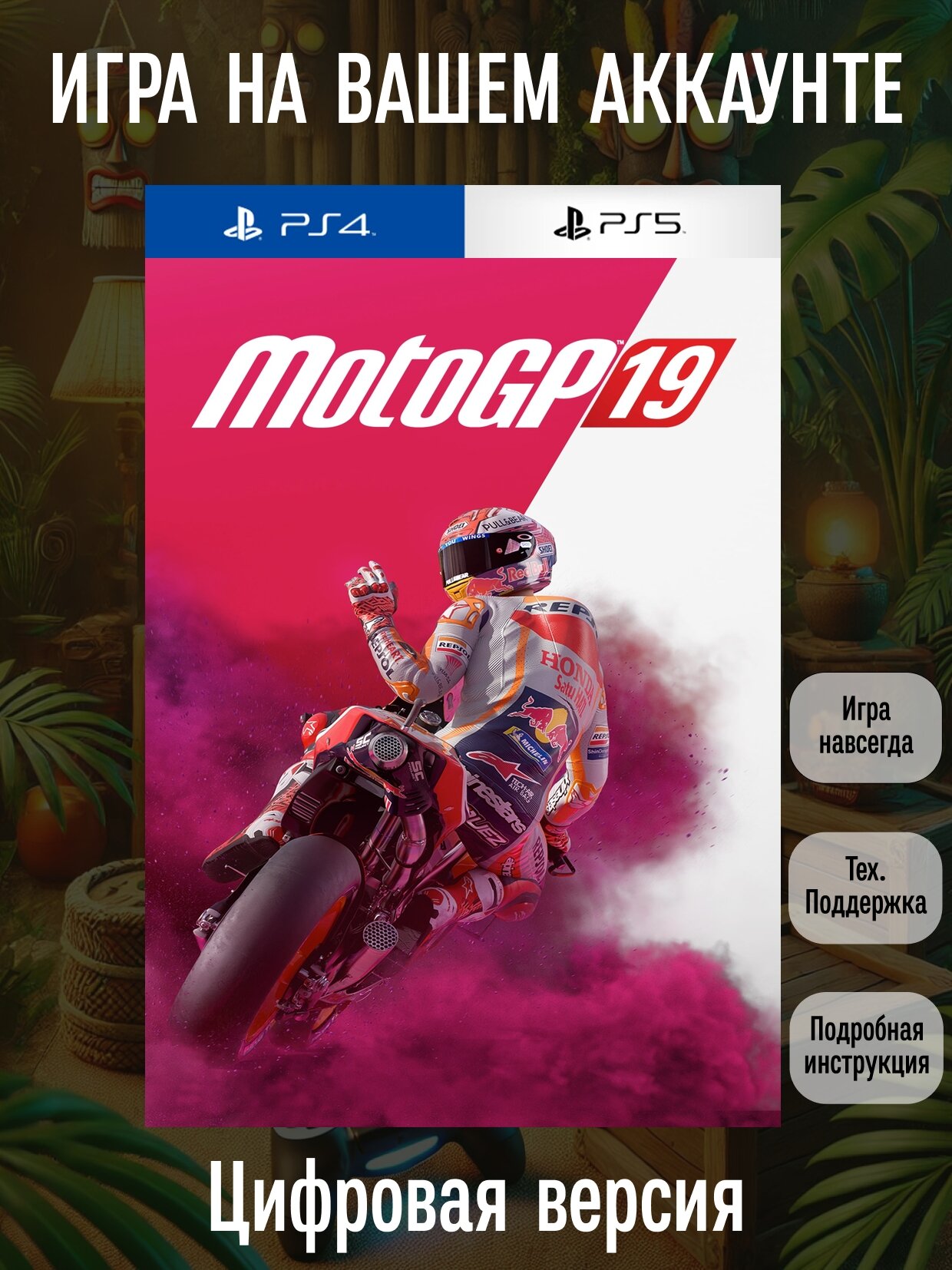 MotoGP19 | PlayStation 4/5 | английский язык | Имитация | Вождение и гонки