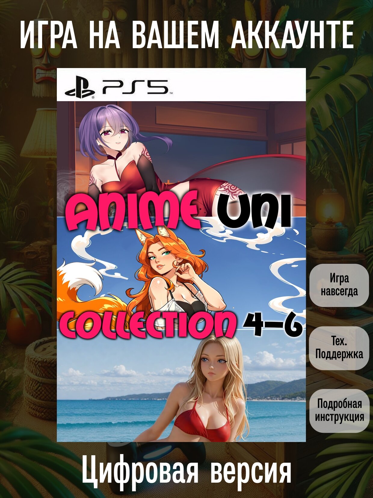 Anime Uni Coll. 4–6 | PlayStation 4/5 | английский язык | Для взрослых