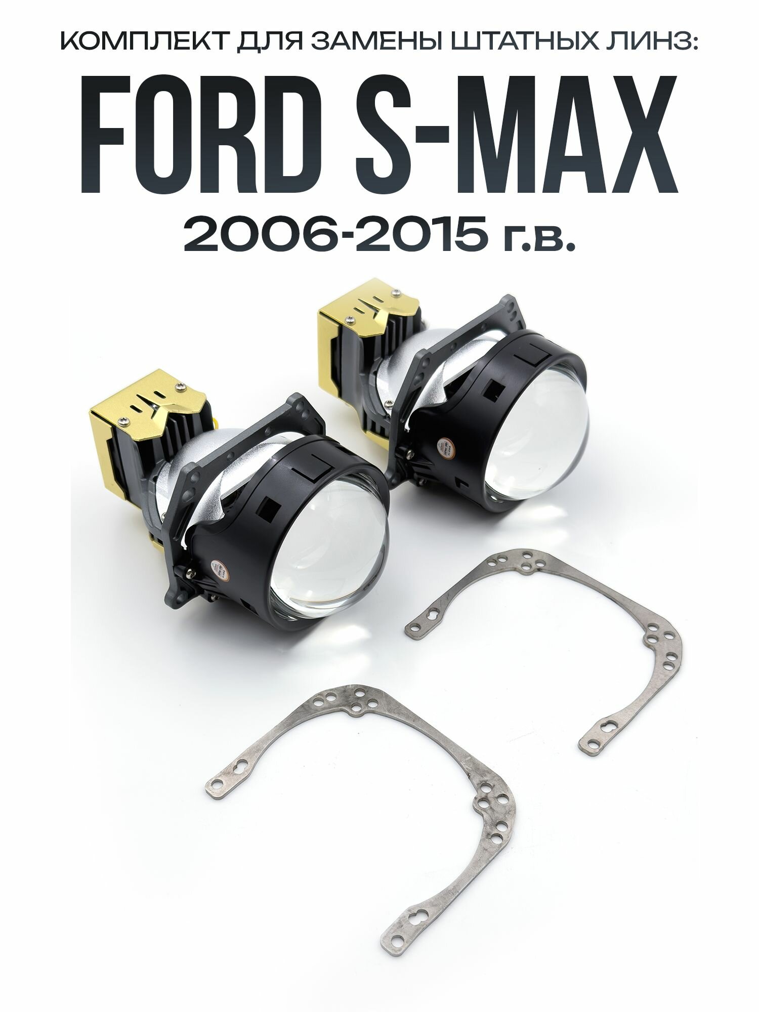 Светодиодные линзы Aozoom A20 для Ford S-MAX 2006-2015 / biled модули A20 на Форд С мах