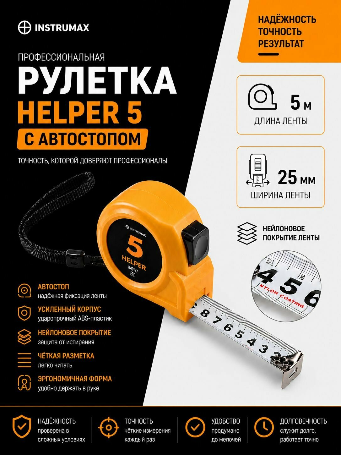 Рулетка INSTRUMAX HELPER 5 с автостопом (5м; лента:25мм; нейлоновое покрытие)