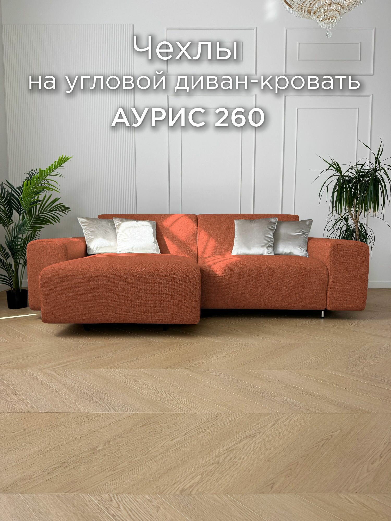 Чехол на диван-кровать Redsofa Аурис угловой 260 см Laura 04