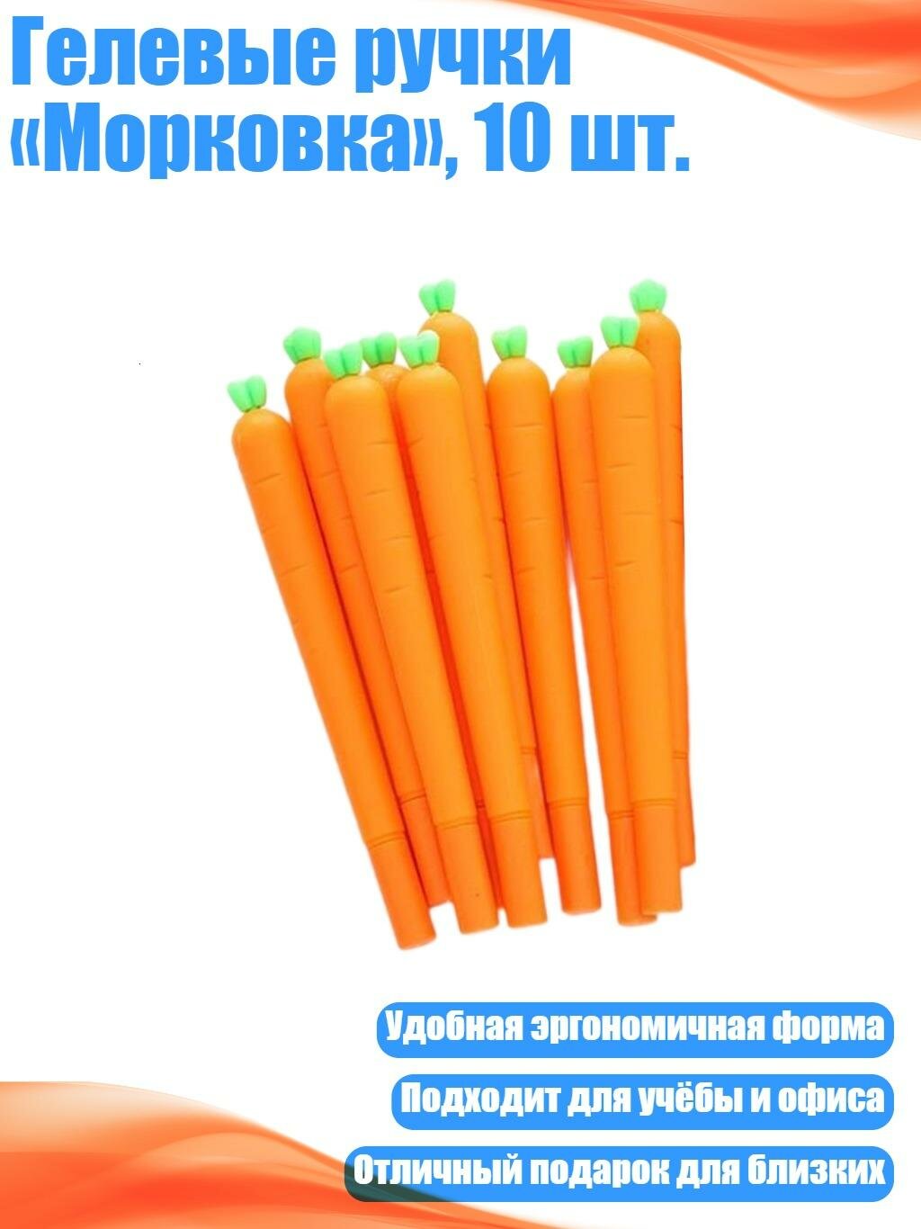 Гелевые ручки «Морковка», 10 шт.