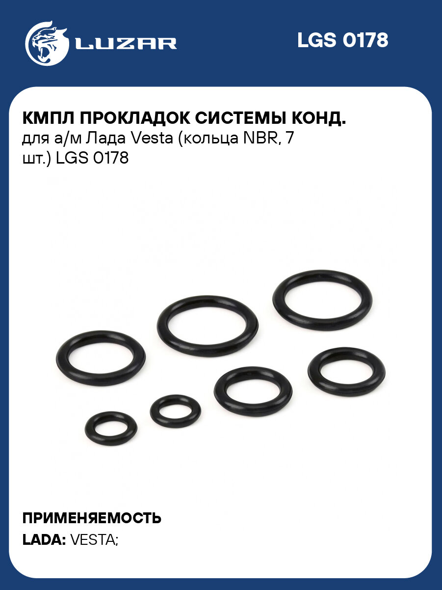 Кмпл прокладок системы конд. для а/м Лада Vesta (кольца NBR, 7 шт.) LUZAR LGS 0178