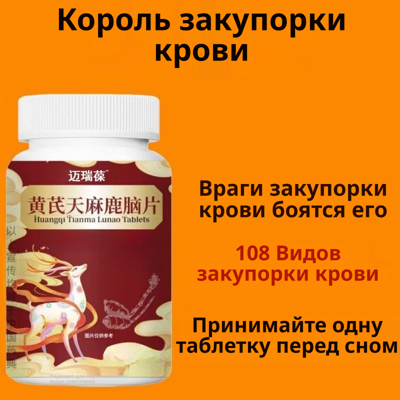 Правильный продукт для обструкции сосудов】Древесные лекарства для пожилых людей, сердечно-сосудистые системы, вязкая кровь, астрагал, гấthма, олень мозг таблетки, сильная эффективность