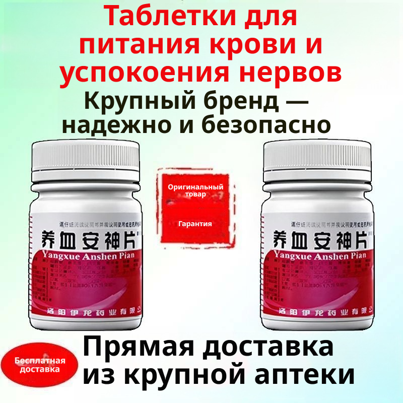 Илон Таблетки для питания крови и успокоения нервов 0.25г*100шт/бут. Лекарство от ишемии миокарда, сердечная ишемия, сердцебиение, грудное сдавление, недостаточное кровоснабжение сердца, что принимать при ишемии миокарда, подлинный товар