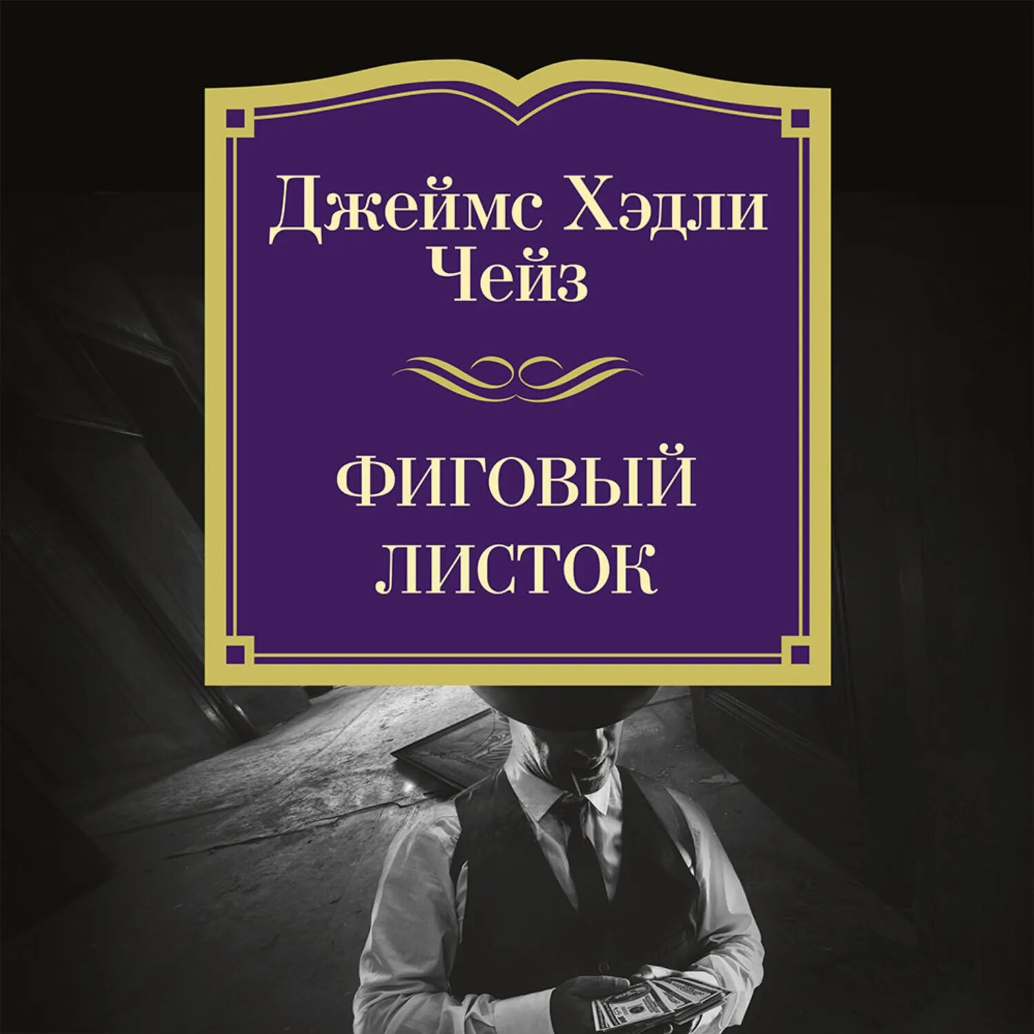 Фиговый листок [Аудиокнига]