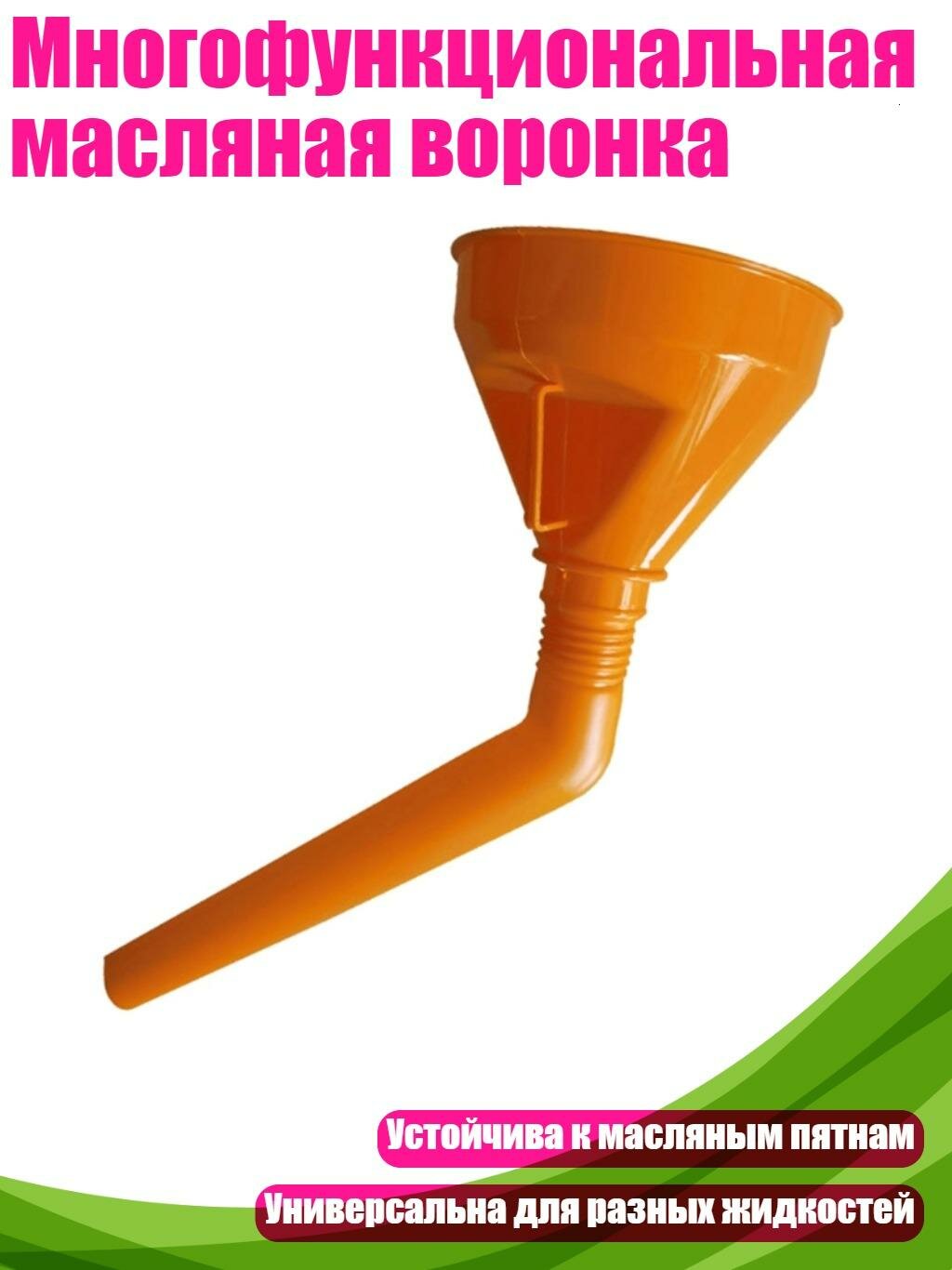 Многофункциональная масляная воронка