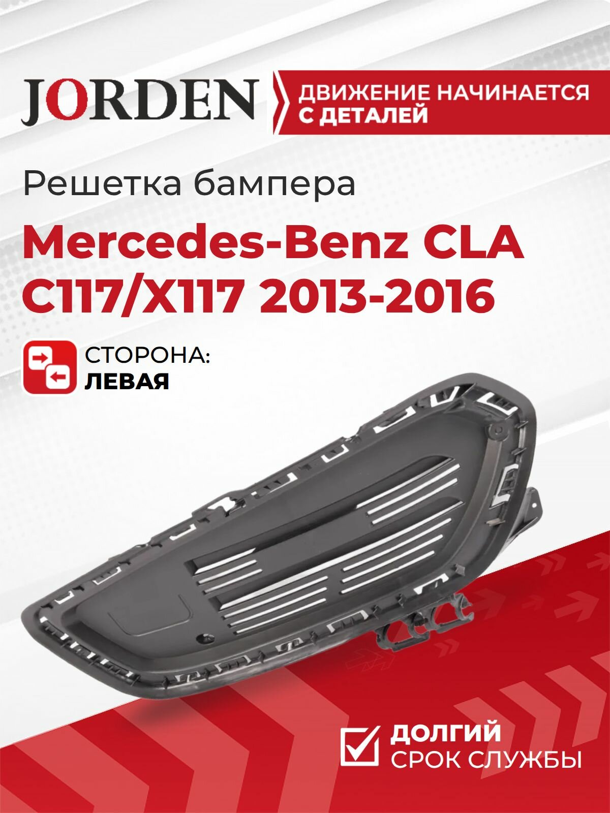 Решетка бампера левая Мерседес 117 Mercedes-Benz CLA C117/X117 2013-2016, передняя заглушка-накладка птф в бампер пластиковая