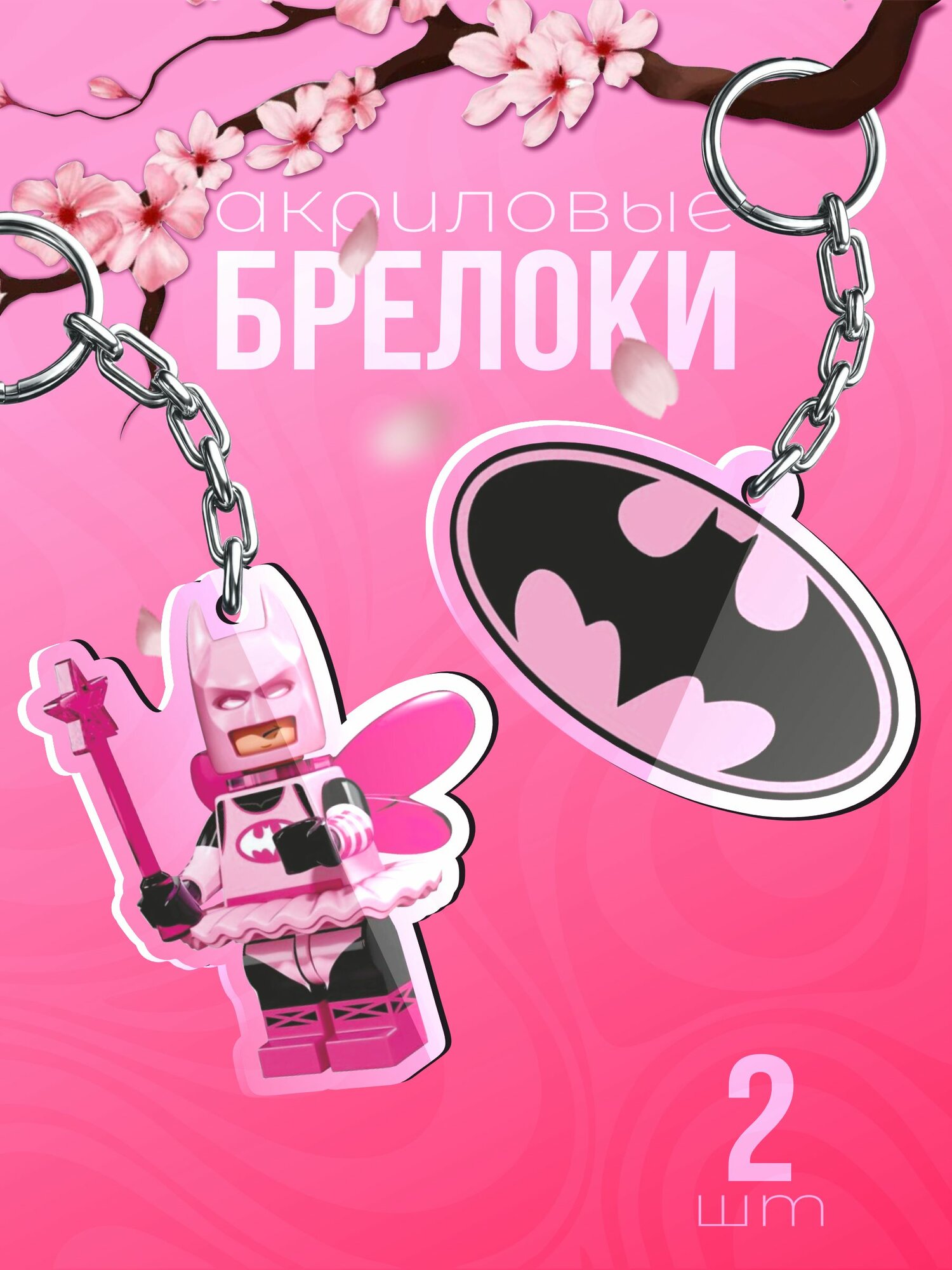 Брелок
