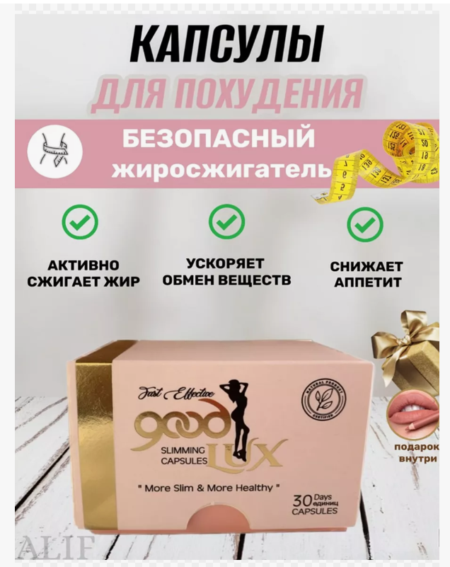 Таблетки для похудения Good lux Capsule, мощный жиросжигатель против лишнего веса