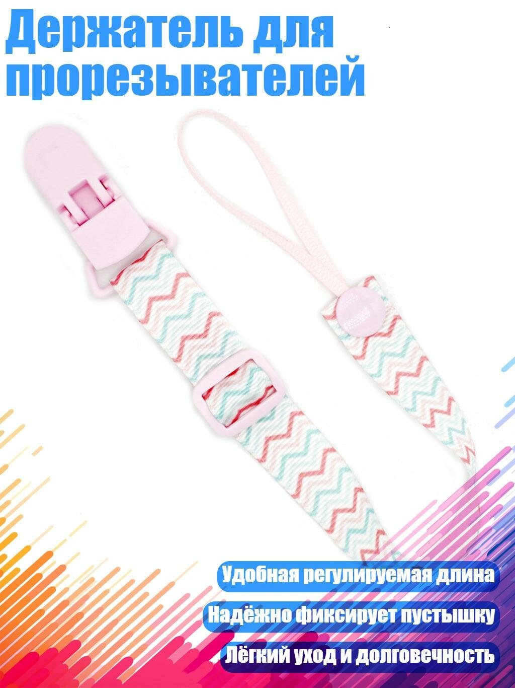 Держатель для прорезывателей, Розовые в полоску