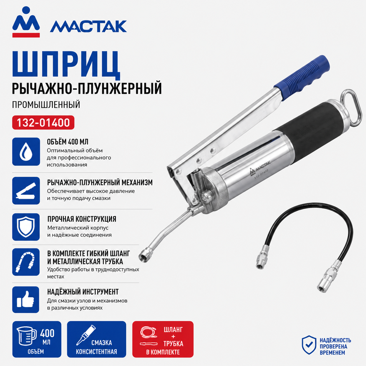 Шприц рычажно-плунжерный 400 мл, промышленный мастак 132-01400