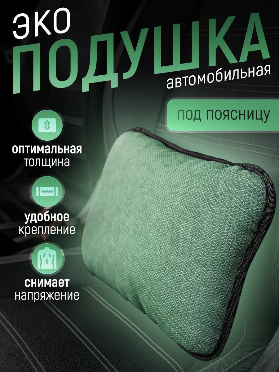 Подушка на сиденье под поясницу для спины автомобильная, велюр изумруд