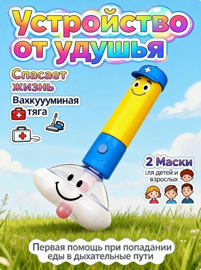 Устройство от удушья (аспиратор) для первой помощи при поперхивании, набор с масками для взрослых и детей, вакуумный спасатель